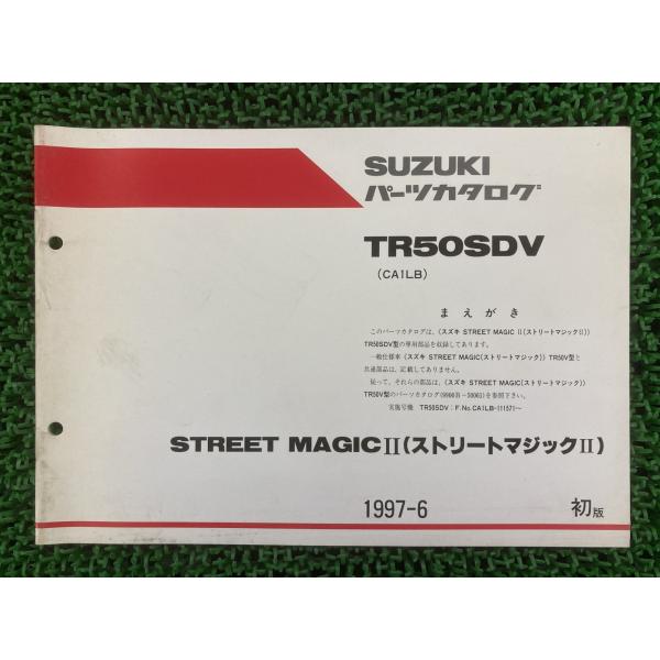メーカー：スズキ対応車種：ストリートマジック50II型式：CA1LB発行：1997年6月/