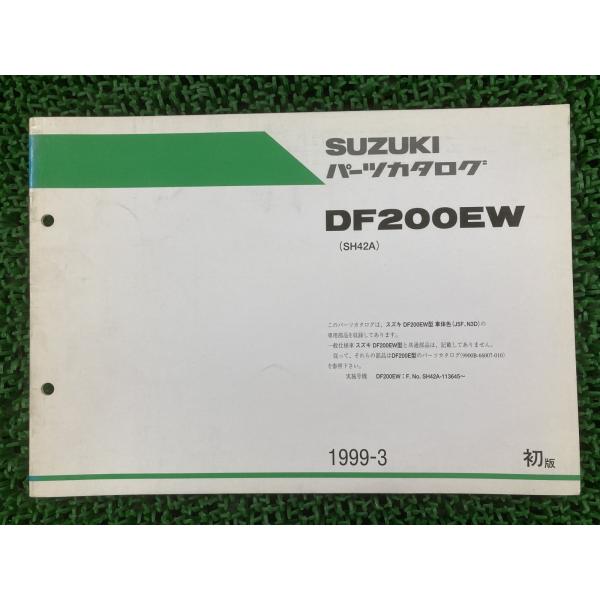 メーカー：スズキ対応車種：DF200型式：SH42A発行：1999年3月/