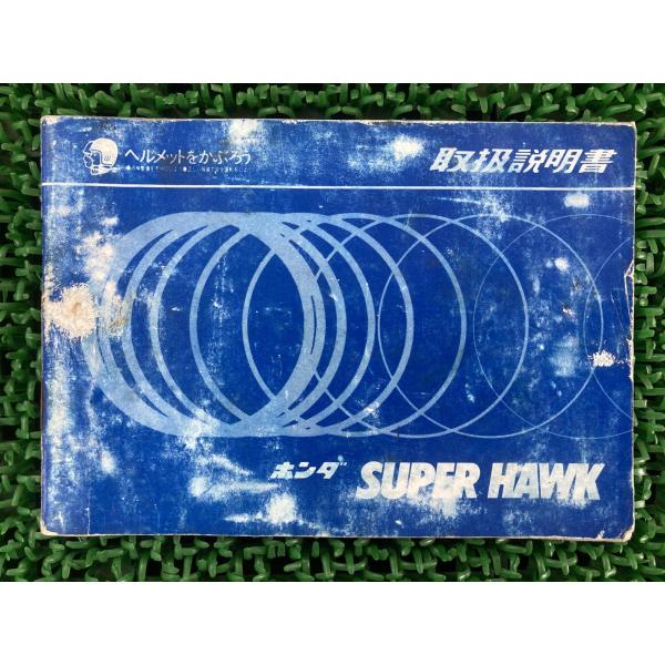 メーカー：ホンダ対応車種：スーパーホーク発行：1980年7月/