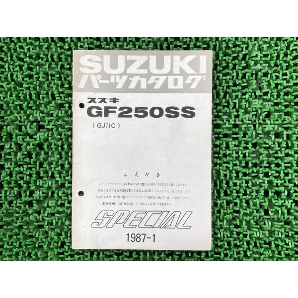 メーカー：スズキ対応車種：GF250SS発行：1987年1月/