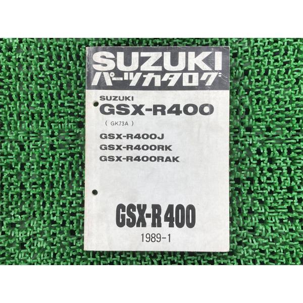 メーカー：スズキ対応車種：GSX-R400型式：J/RK/RAK(GK73A)発行：1989年1月/