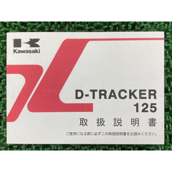 メーカー：カワサキ対応車種：Dトラッカー125発行：2013年6月/