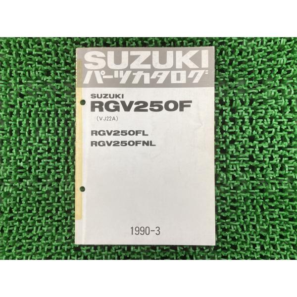 メーカー：スズキ対応車種：RGV250F型式：VJ22A発行：1990年3月/