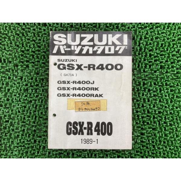 メーカー：スズキ対応車種：GSX-R400型式：J/RK/RAK(GK73A)発行：1989年1月/
