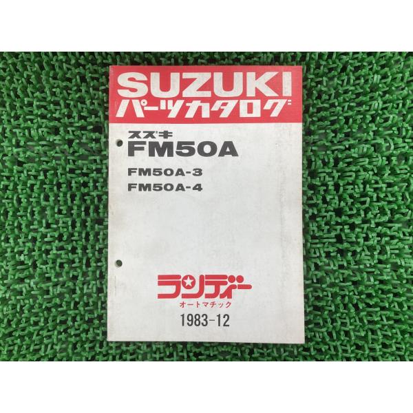 メーカー：スズキ対応車種：ランディー発行：1983年12月/