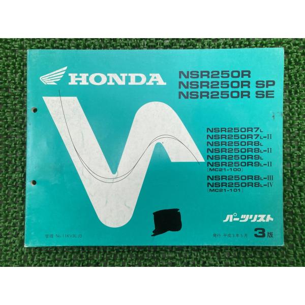 メーカー：ホンダ対応車種：NSR250R/SP/SE型式：MC21-100/101発行：平成3年5月/