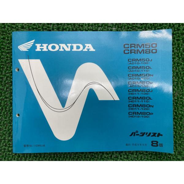 メーカー：ホンダ対応車種：CRM50/80型式：AD10-100/110/120/AD13-100/HD11-100/110/120/HD12-100発行：平成9年9月/