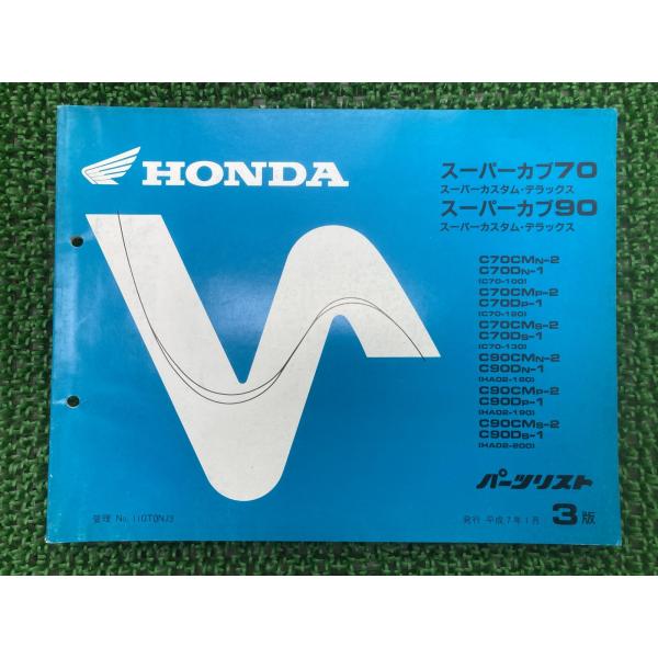 メーカー：ホンダ対応車種：スーパーカブ70/スーパーカブ90/スーパーカスタム/デラックス型式：C70/HA02発行：平成7年1月/