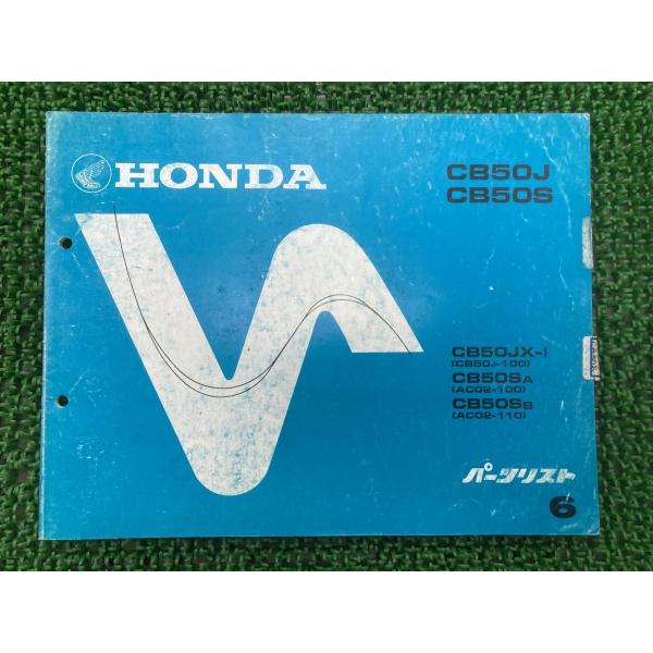 メーカー：ホンダ対応車種：CB50J/S型式：CB50/AC02発行：昭和62年9月/