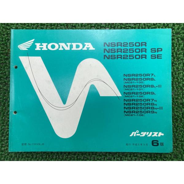 メーカー：ホンダ対応車種：NSR250R/SP/SE型式：MC21発行：平成5年9月/