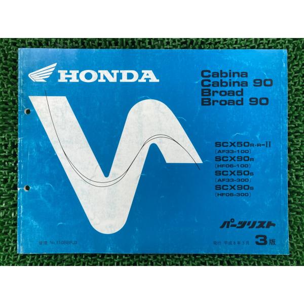 メーカー：ホンダ対応車種：キャビーナ90/ブロード90発行：平成8年3月/