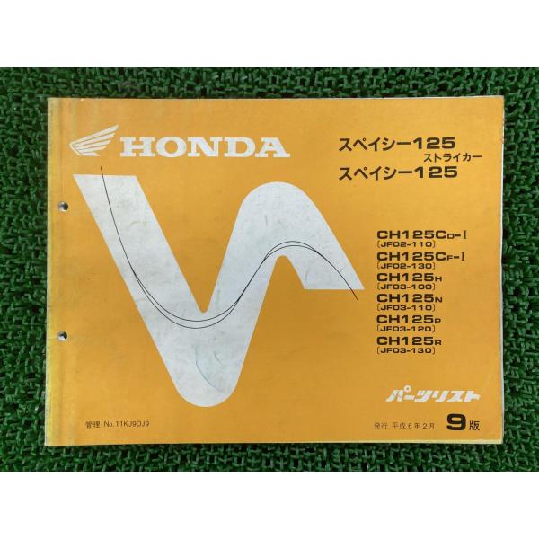メーカー：ホンダ対応車種：スペイシー125ストライカー発行：平成6年2月/