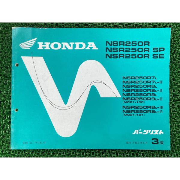 メーカー：ホンダ対応車種：NSR250R/SP/SE型式：MC21-100/101発行：平成3年5月/