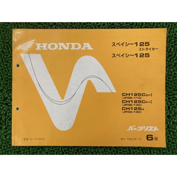 メーカー：ホンダ対応車種：スペイシー125ストライカー発行：平成1年7月/