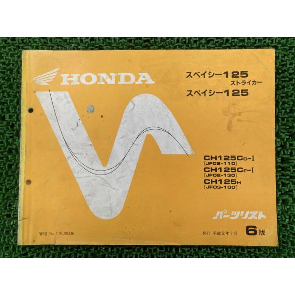 メーカー：ホンダ対応車種：スペイシー125ストライカー発行：平成1年7月/