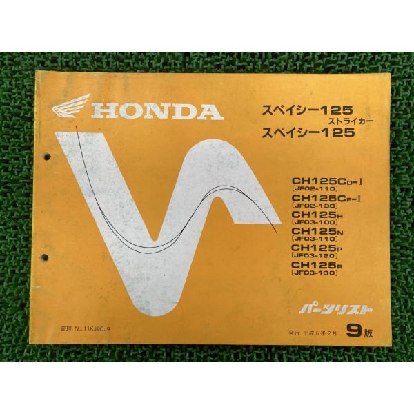 メーカー：ホンダ対応車種：スペイシー125ストライカー発行：平成6年2月/