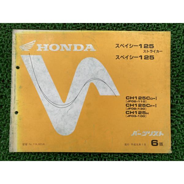 メーカー：ホンダ対応車種：スペイシー125ストライカー発行：平成1年7月/