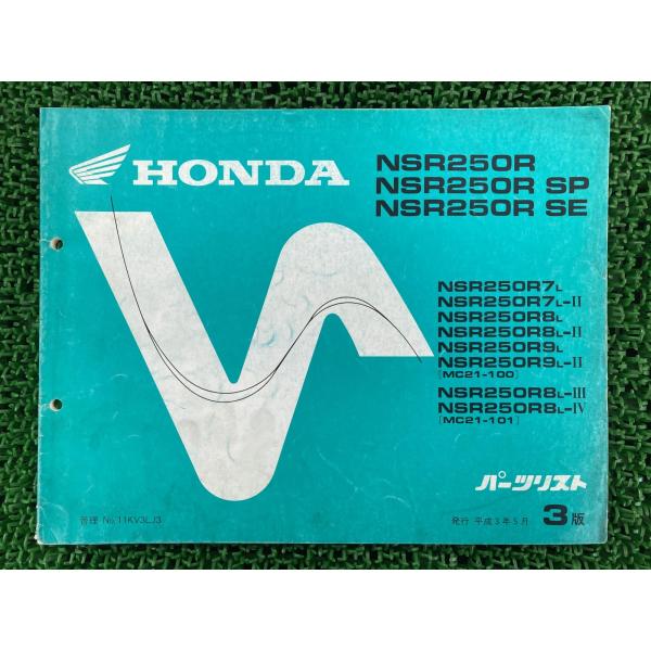 メーカー：ホンダ対応車種：NSR250R/SP/SE型式：MC21-100/101発行：平成3年5月/