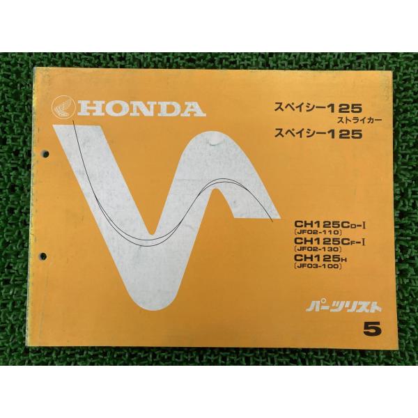 メーカー：ホンダ対応車種：スペイシー125ストライカー発行：昭和62年1月/