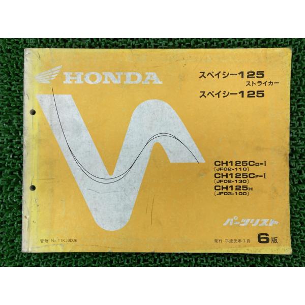 メーカー：ホンダ対応車種：スペイシー125ストライカー発行：平成1年7月/