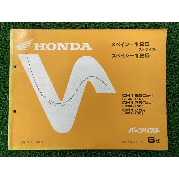 メーカー：ホンダ対応車種：スペイシー125ストライカー発行：平成1年7月/
