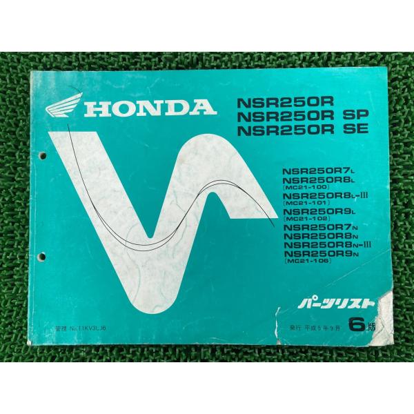 メーカー：ホンダ対応車種：NSR250R/SP/SE型式：MC21発行：平成5年9月/