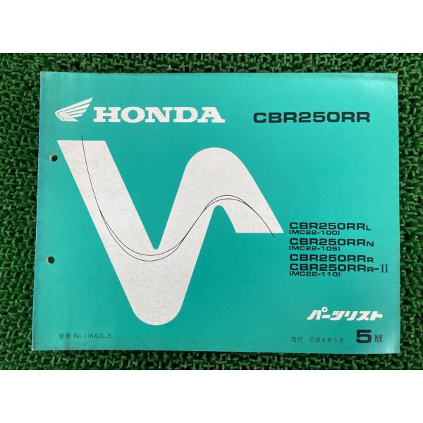 メーカー：ホンダ対応車種：CBR250RR型式：MC22-100/105/110発行：平成6年5月/