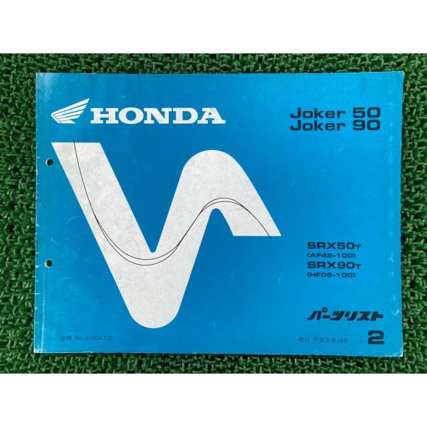 メーカー：ホンダ対応車種：ジョーカー50/ジョーカー90発行：平成8年10月/