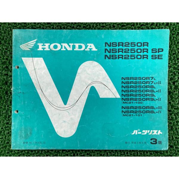 メーカー：ホンダ対応車種：NSR250R/SP/SE型式：MC21-100/101発行：平成3年5月/