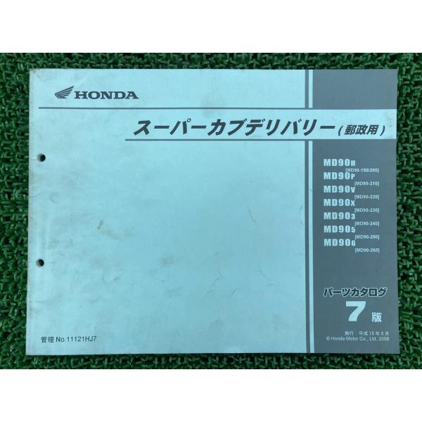 メーカー：ホンダ対応車種：スーパーカブ90デリバリー型式：MD90発行：平成18年8月/