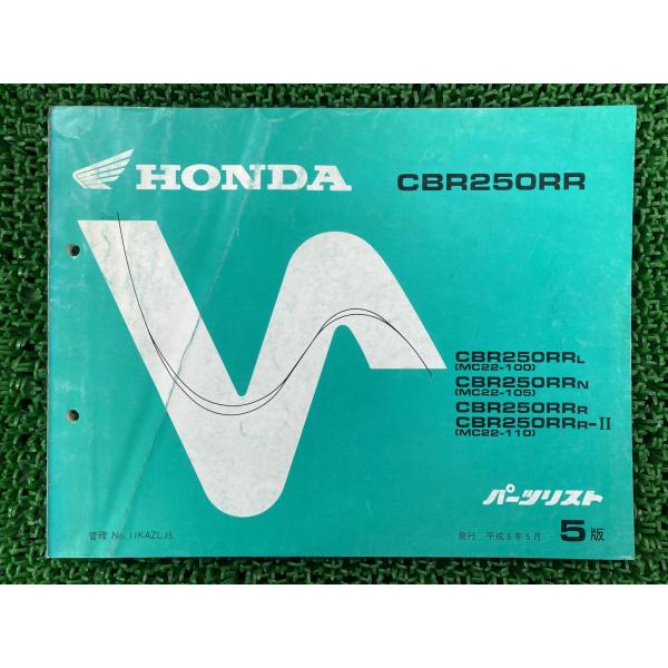 メーカー：ホンダ対応車種：CBR250RR型式：MC22-100/105/110発行：平成6年5月/