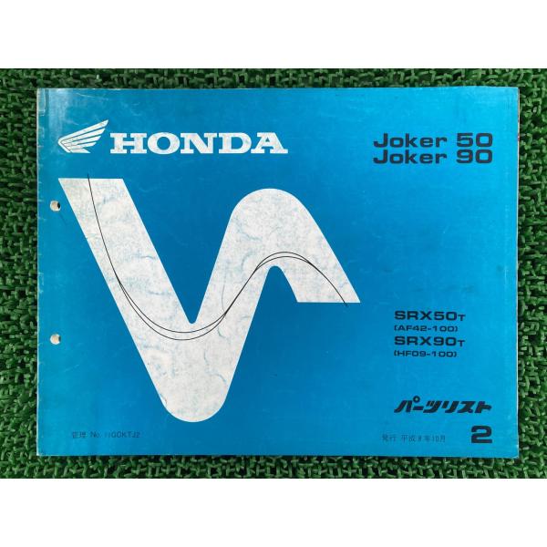 メーカー：ホンダ対応車種：ジョーカー50/ジョーカー90発行：平成8年10月/