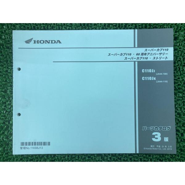 メーカー：ホンダ対応車種：スーパーカブ110発行：平成31年3月/