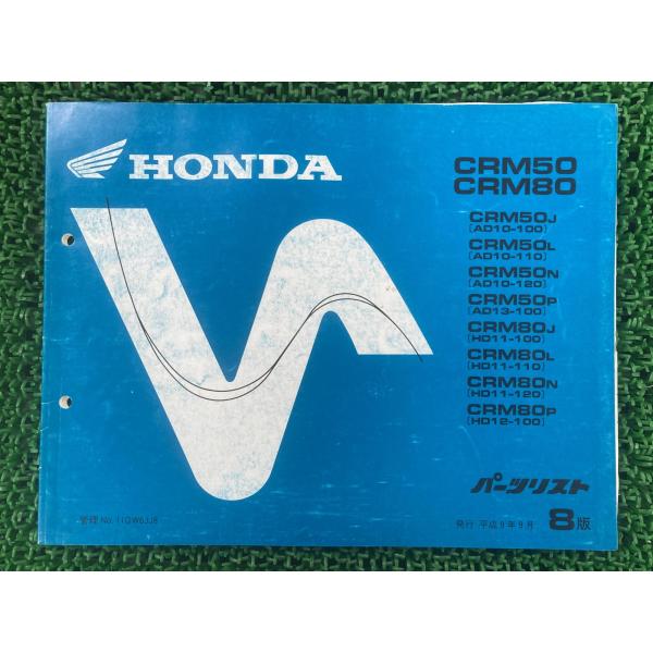メーカー：ホンダ対応車種：CRM50/80型式：AD10-100/110/120/AD13-100/HD11-100/110/120/HD12-100発行：平成9年9月/