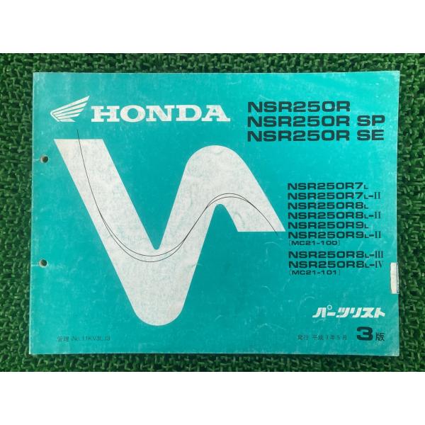 メーカー：ホンダ対応車種：NSR250R/SP/SE型式：MC21-100/101発行：平成3年5月/