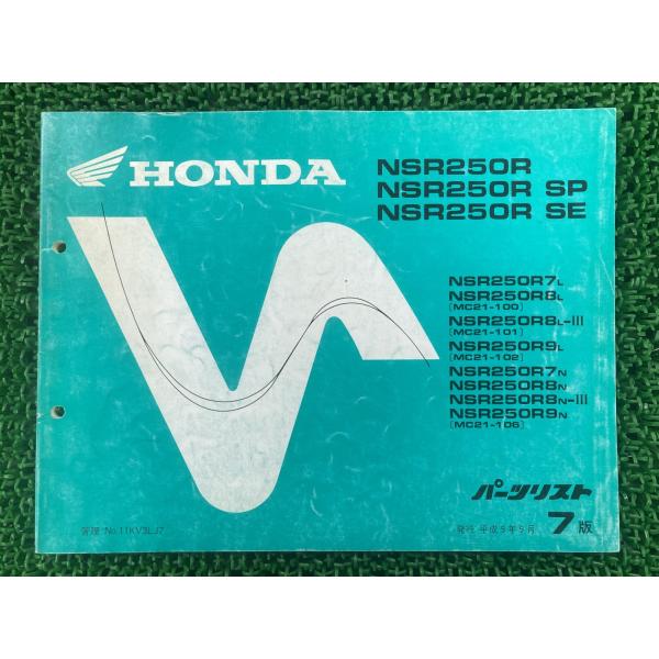 メーカー：ホンダ対応車種：NSR250R/SE/SP型式：MC21-100〜106発行：平成9年9月/