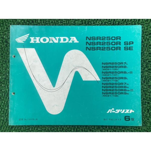 メーカー：ホンダ対応車種：NSR250R/SP/SE型式：MC21発行：平成5年9月/