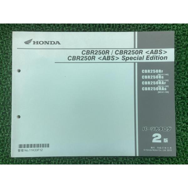 メーカー：ホンダ対応車種：CBR250R/CBR250RABS>/CBR250RABS>SpecialEdition型式：MC41発行：平成27年11月/