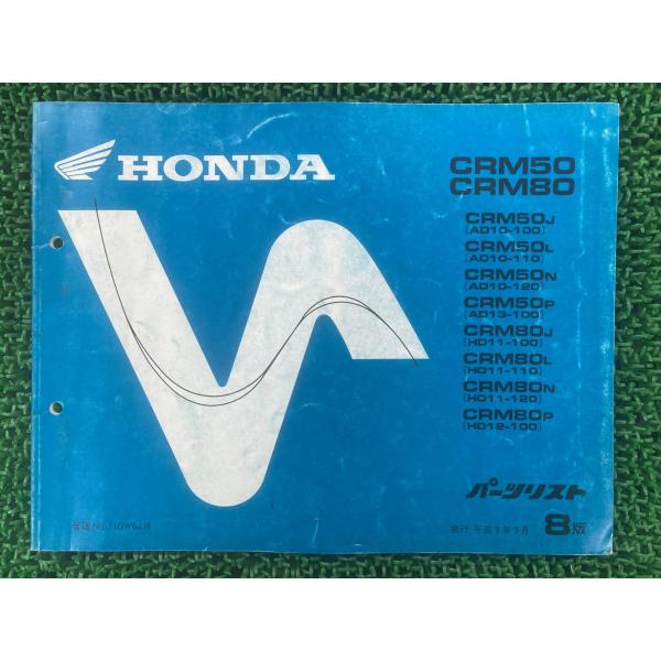 メーカー：ホンダ対応車種：CRM50/80型式：AD10-100/110/120/AD13-100/HD11-100/110/120/HD12-100発行：平成9年9月/