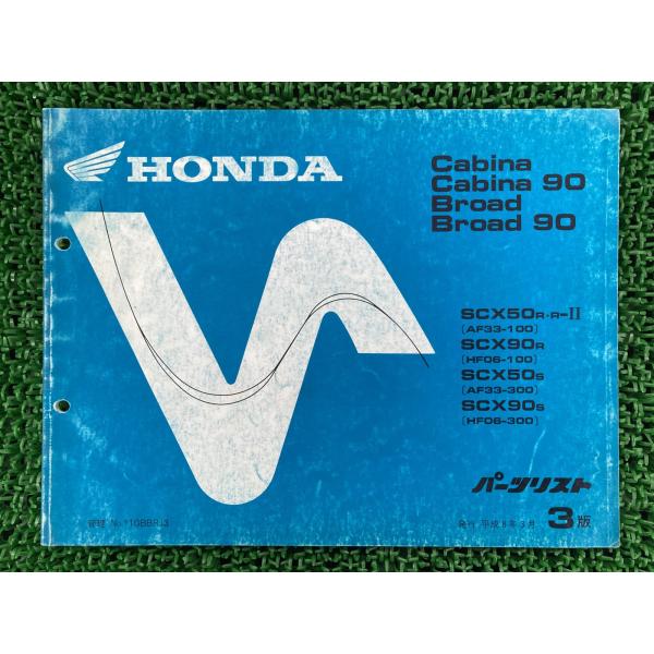 メーカー：ホンダ対応車種：キャビーナ90/ブロード90発行：平成8年3月/