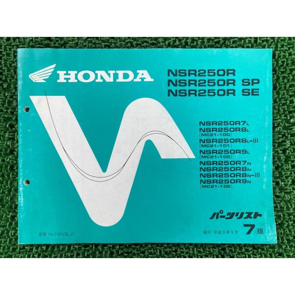 メーカー：ホンダ対応車種：NSR250R/SE/SP型式：MC21-100〜106発行：平成9年9月/