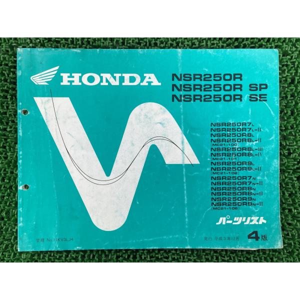 メーカー：ホンダ対応車種：NSR250R/SE/SP型式：MC21発行：平成3年12月/