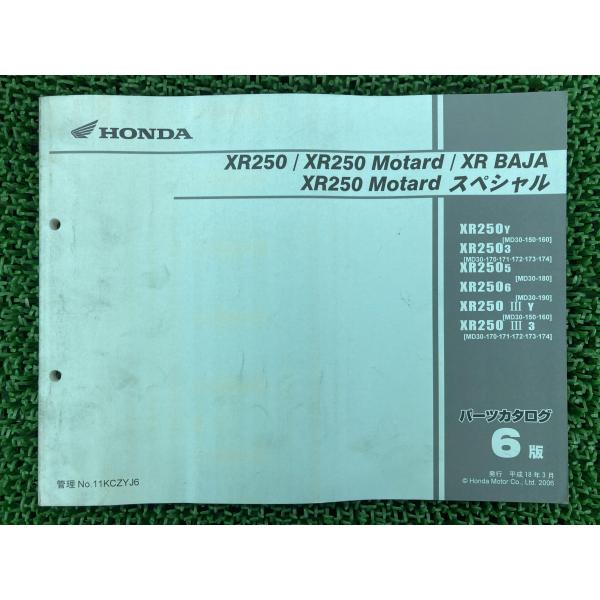 メーカー：ホンダ対応車種：XR250/モタード/バハ/SP型式：MD30発行：平成18年3月