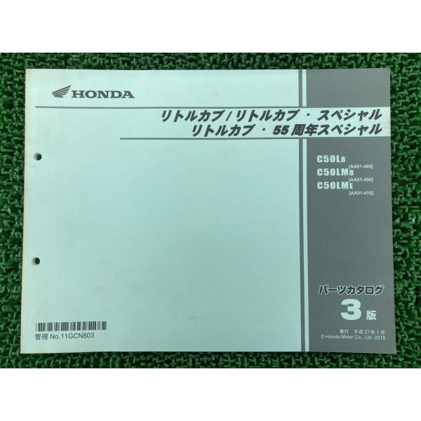 メーカー：ホンダ対応車種：リトルカブ/リトルカブスペシャル型式：AA01発行：平成27年1月/