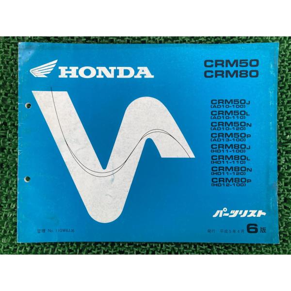 メーカー：ホンダ対応車種：CRM50/80型式：AD10-100〜120/AD13-100/HD11-100〜120/HD12-100発行：平成5年4月/