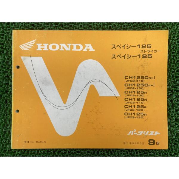 メーカー：ホンダ対応車種：スペイシー125ストライカー発行：平成6年2月/