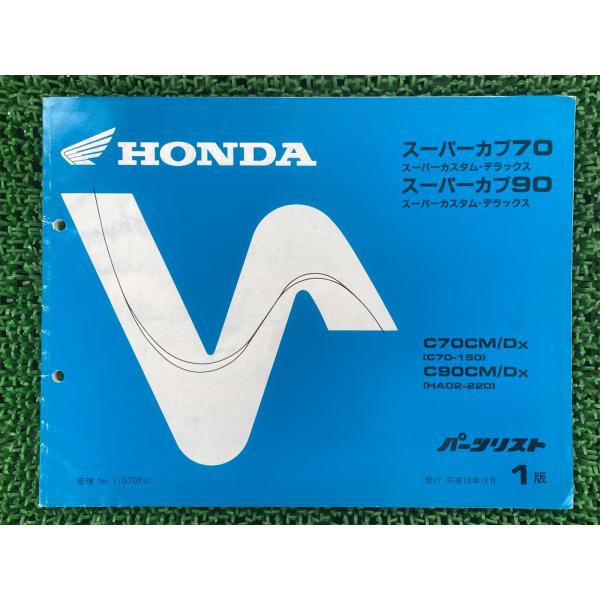 メーカー：ホンダ対応車種：スーパーカブ70/スーパーカブ90/スーパーカスタム/デラックス型式：C70/HA02発行：平成10年12月/
