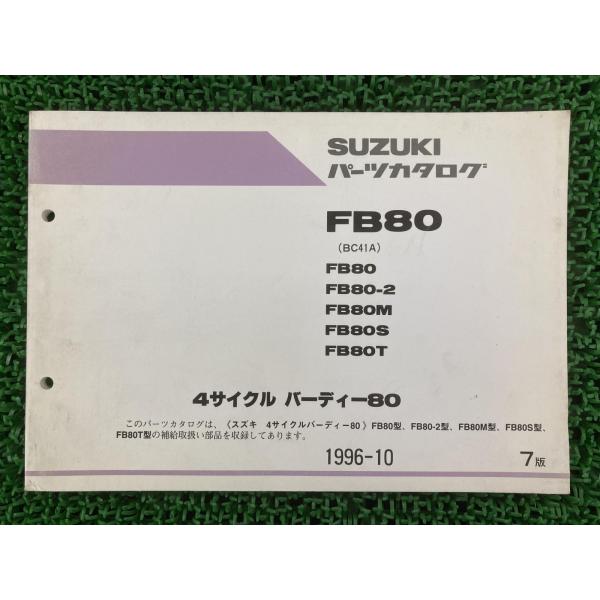 メーカー：スズキ対応車種：4サイクルバーディー80型式：BC41A発行：1996年10月/