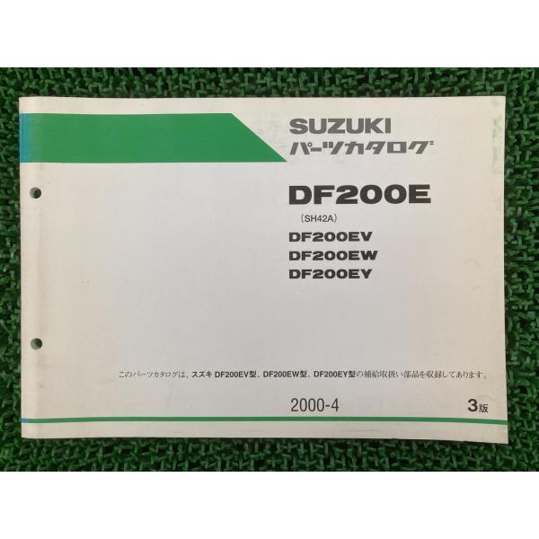 メーカー：スズキ対応車種：DF200E型式：SH42A発行：2000年4月/