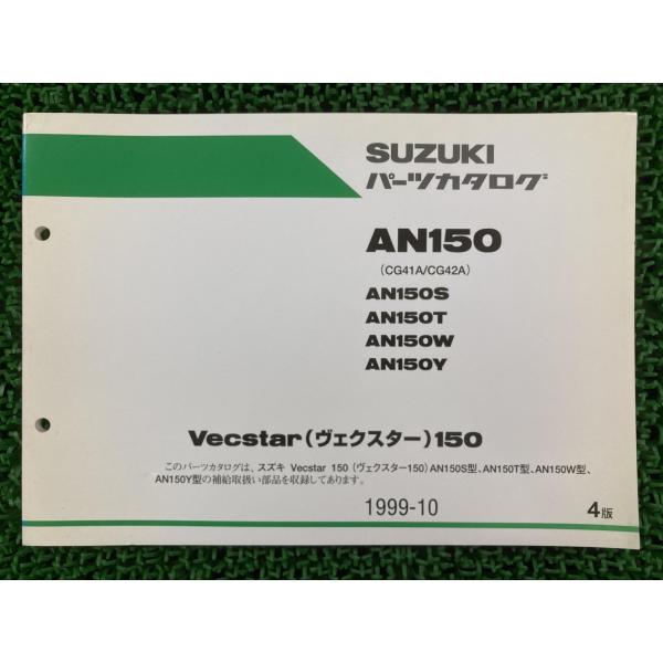 メーカー：スズキ対応車種：ヴェクスター150型式：AN150S/T/W/Y(CG41A/42A)発行：1999年10月/